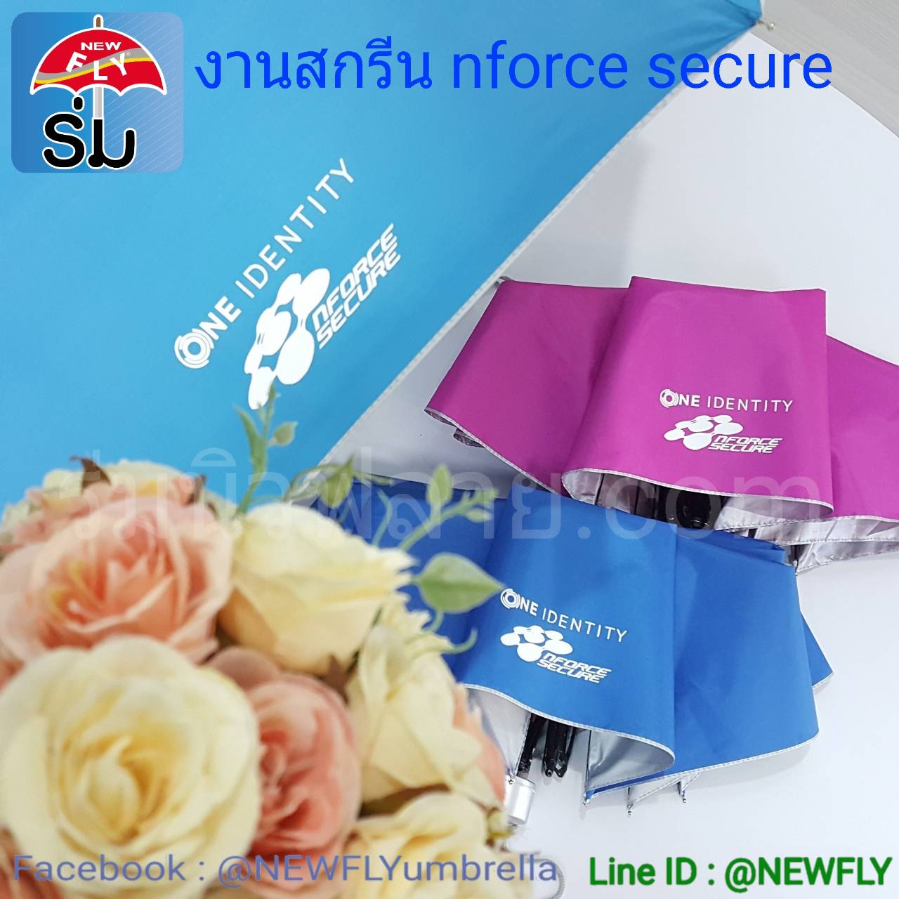 นิวฟลาย ร่มถูก - งานสกรีน nforce secure ราคา ร่ม 50 บาท+ บาท