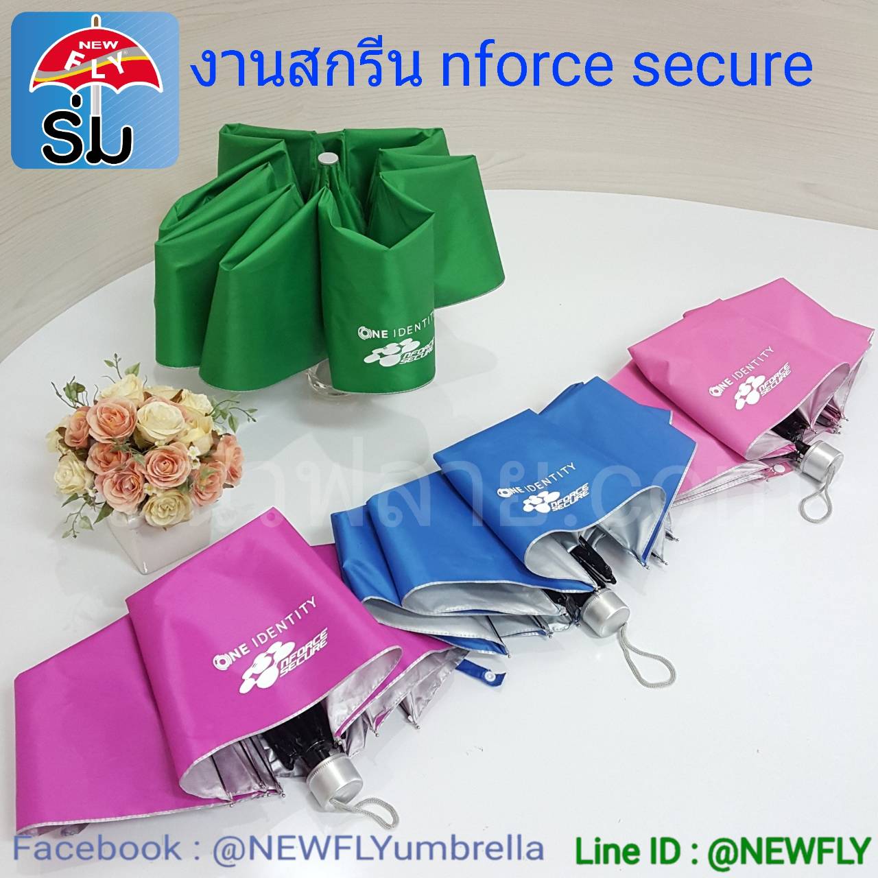 นิวฟลาย ร่มถูก - งานสกรีน nforce secure ราคา ร่ม 50 บาท+ บาท