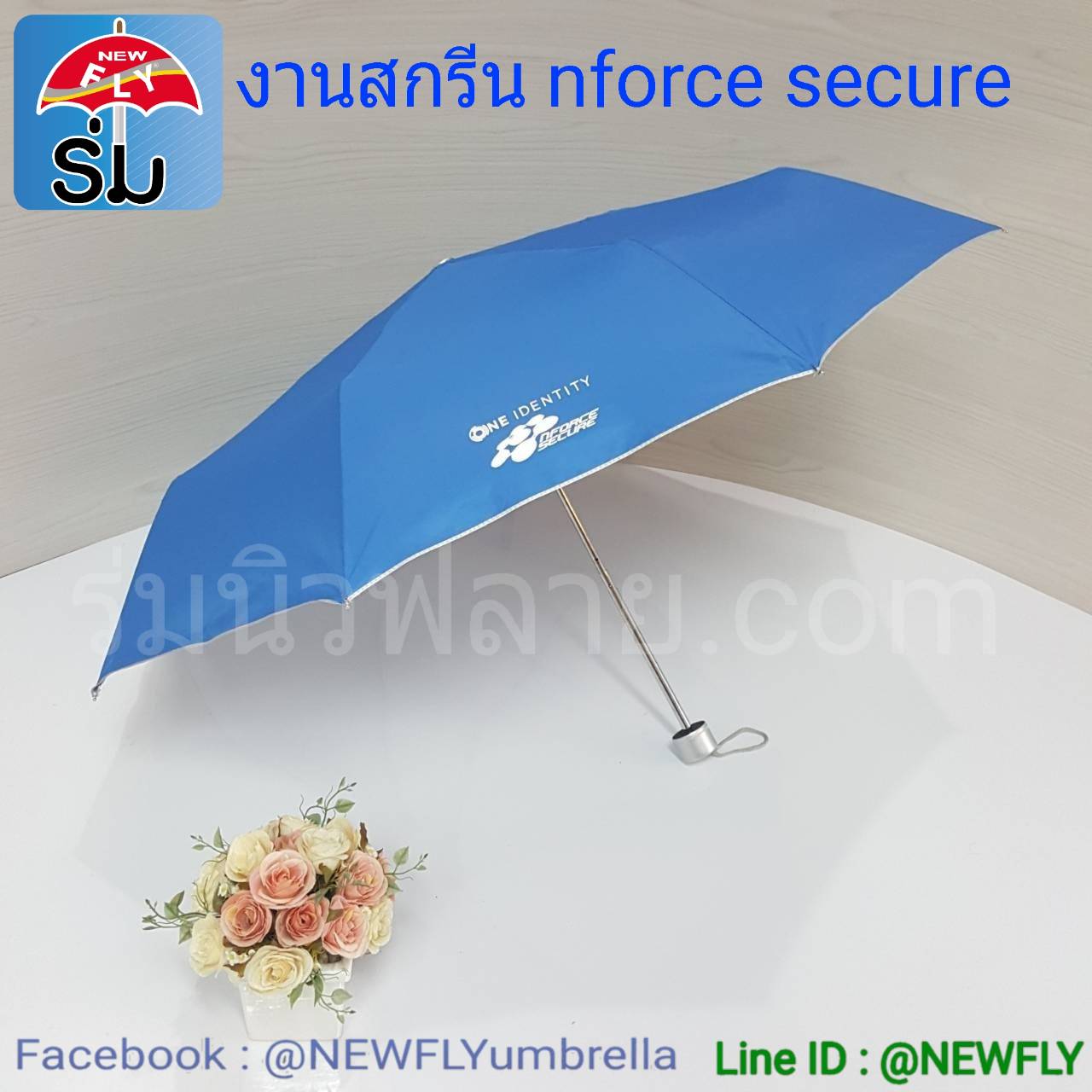 นิวฟลาย ร่มถูก - งานสกรีน nforce secure ราคา ร่ม 50 บาท+ บาท