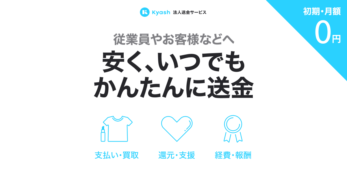 Kyash法人送金サービス | 企業から従業員やお客様などへの送金