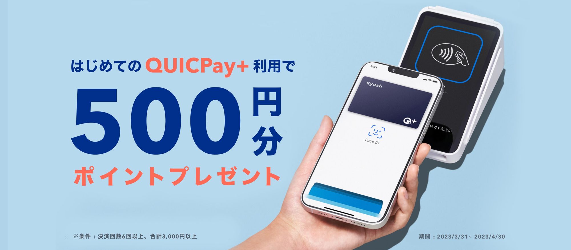 KyashでQUICPay＋™決済して500ポイントプレゼントキャンペーン