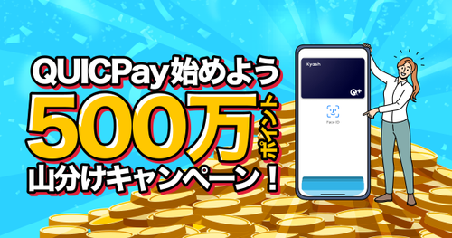 ※終了※ はじめてのQUICPay決済で500万ポイント山分けキャンペーン - Kyash お得なキャンペーン情報