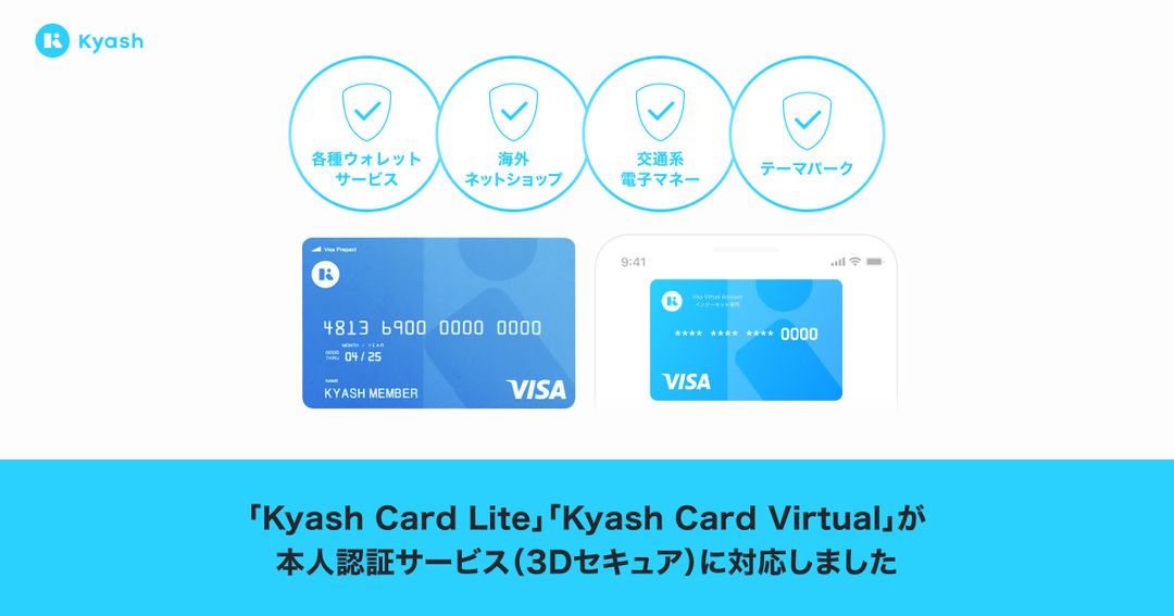「Kyash Card Lite」「Kyash Card Virtual」が本人認証サービス（3Dセキュア2.0）に対応しました - Kyash お知らせ