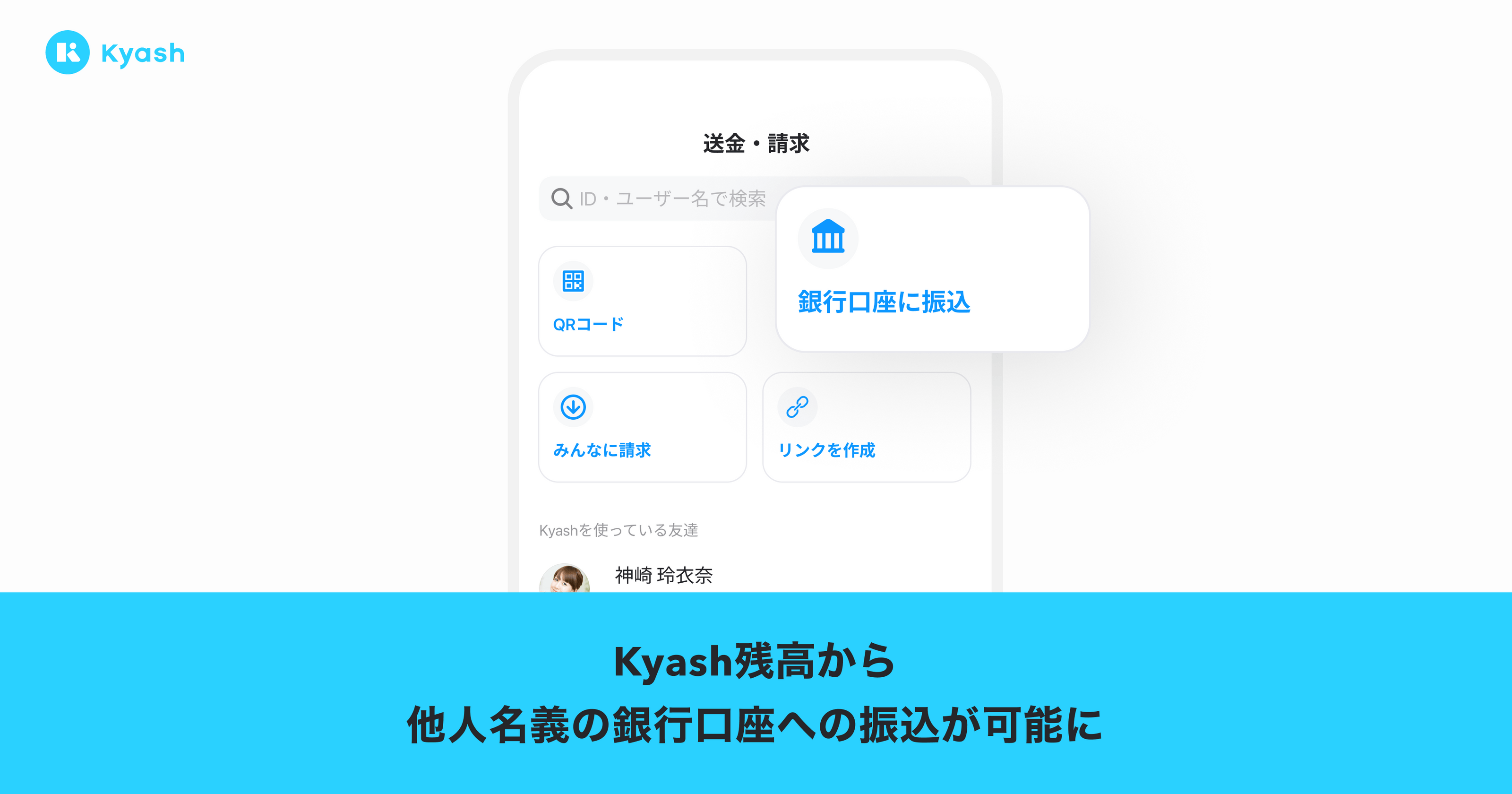 Kyash残高から銀行振込が可能になりました - Kyash お知らせ