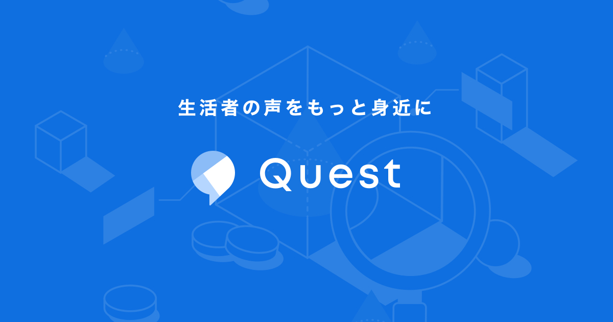 企業情報 | クエスト (Quest) - 生活者の声をもっと身近に