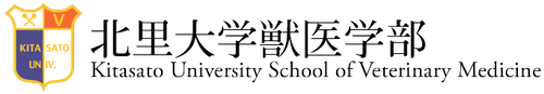 北里大学獣医学部 | Kitasato University School of Veterinary Medicine