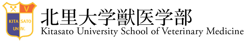 北里大学獣医学部 | Kitasato University School of Veterinary Medicine