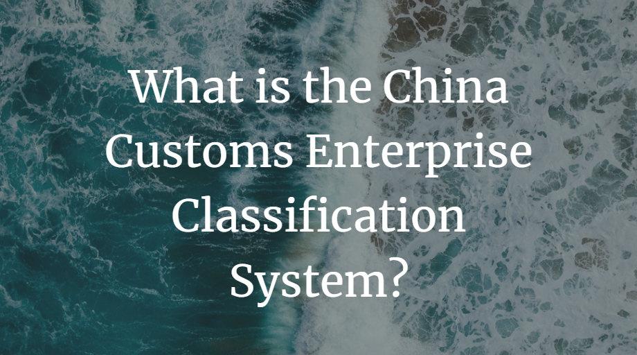 What is the China Customs Enterprise Classification System? | China Checkup