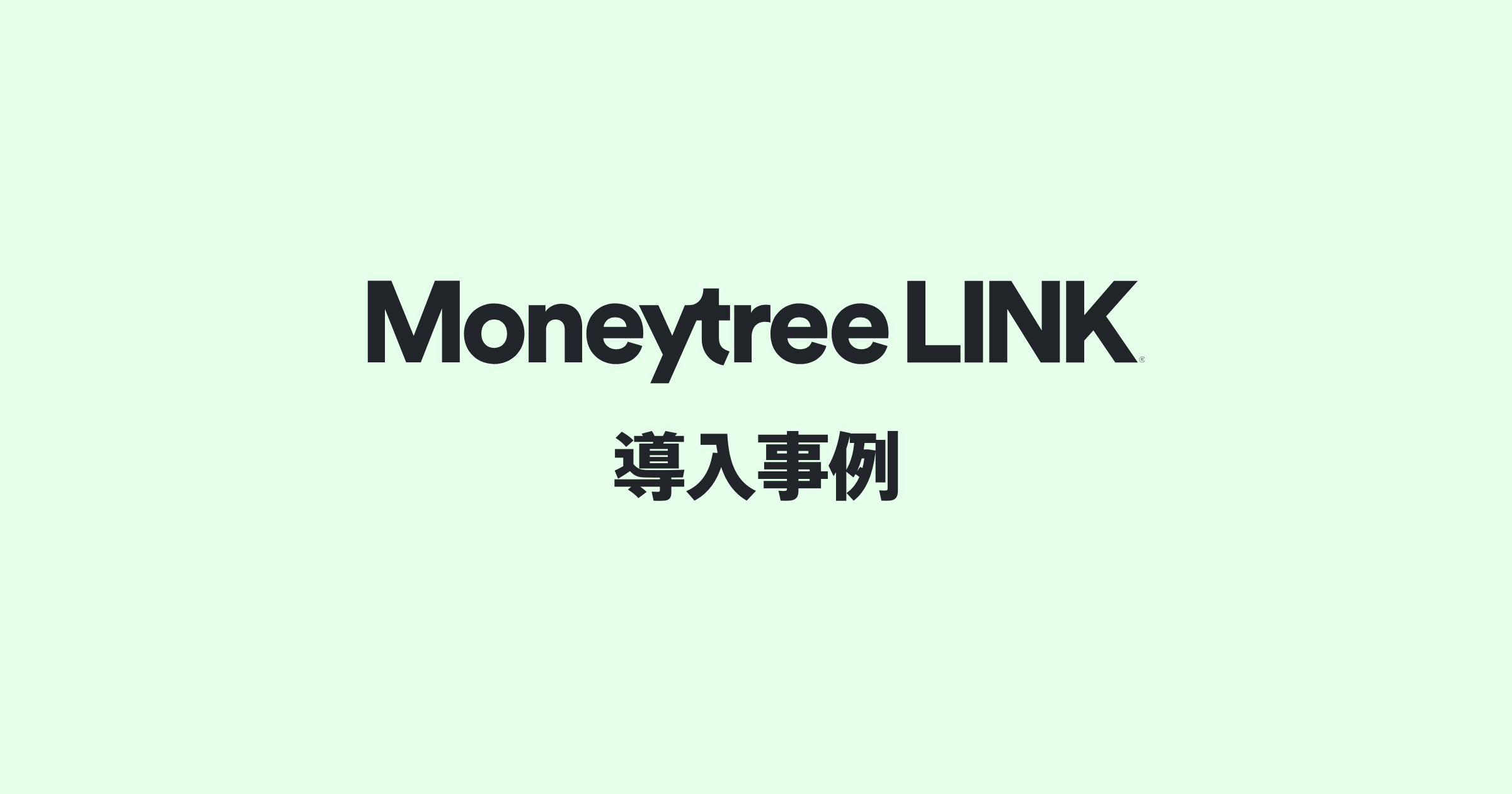 Moneytree LINK 導入事例｜マネーツリー