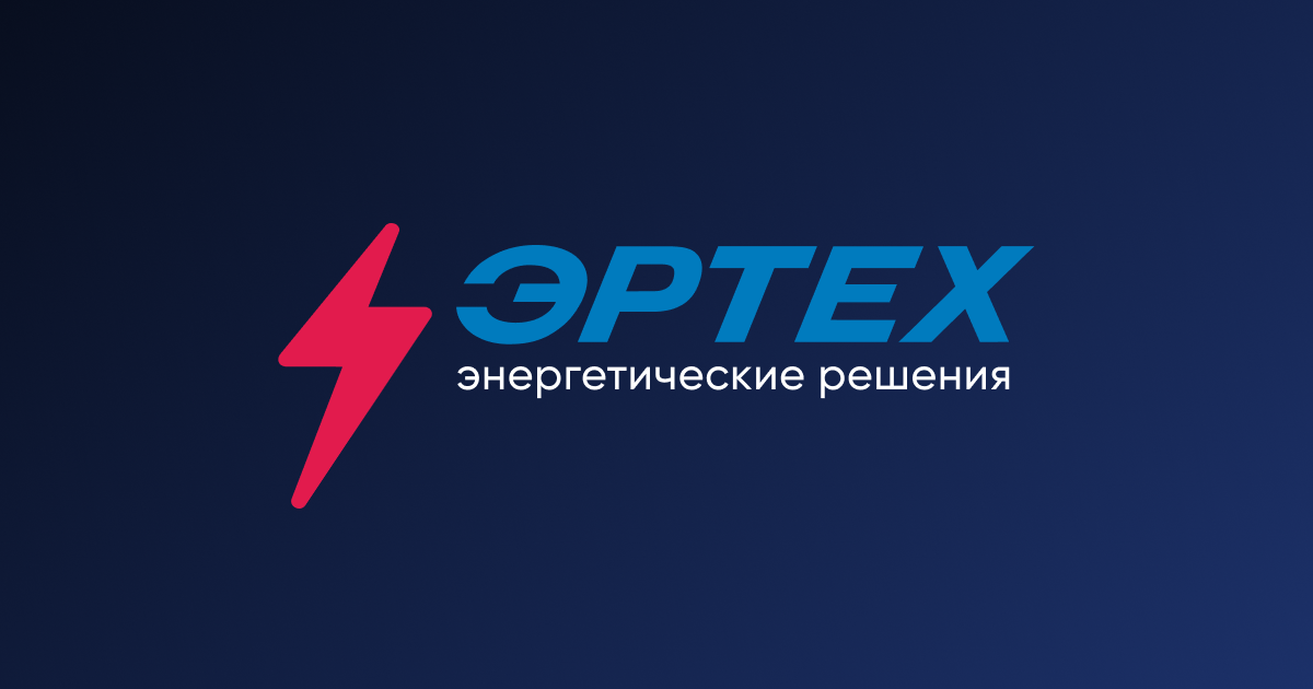 ООО «Эртех» — строительство мини-тэц и котельных, проектирование объектов