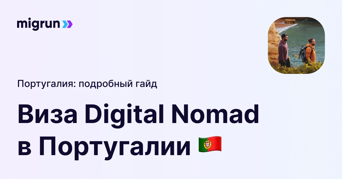 Гайд: виза Digital Nomad в Португалии