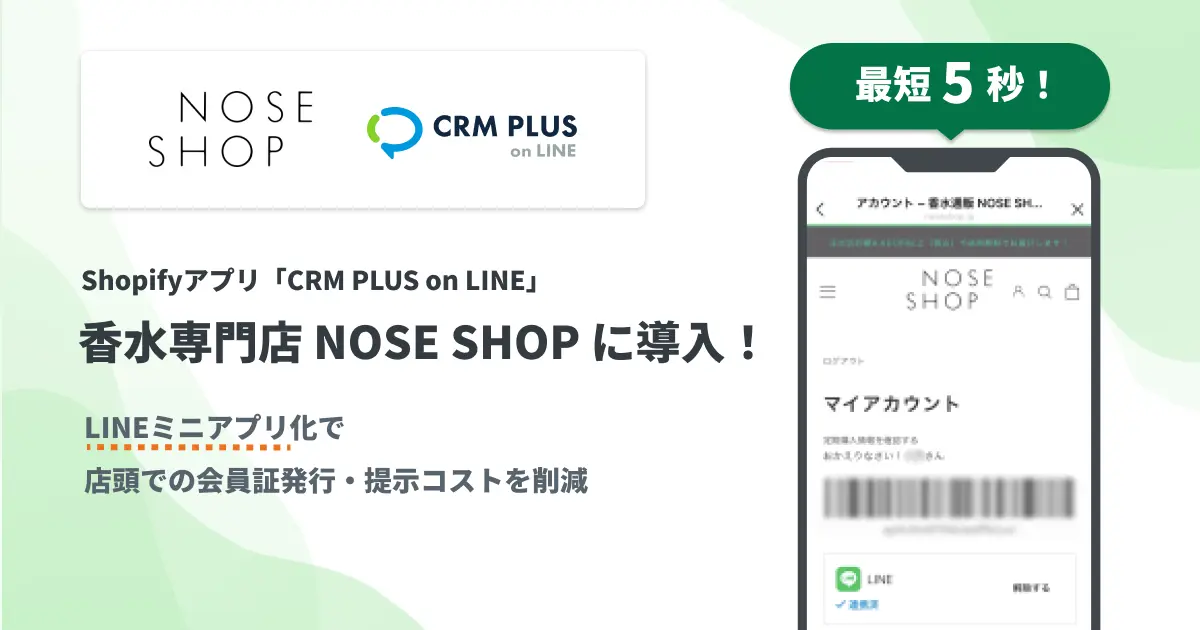 LINEミニアプリ化で、店頭での会員証発行・提示コストを削減！香水専門店「NOSE SHOP」にCRM PLUS on LINEが導入 | ShopifyとLINEの連携活用アプリ「CRM ...