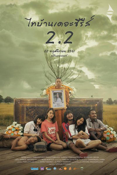 5 หนังอีสานที่แสดงความงามของชีวิต และความยิ่งใหญ่ของอีสานฟีเวอร์